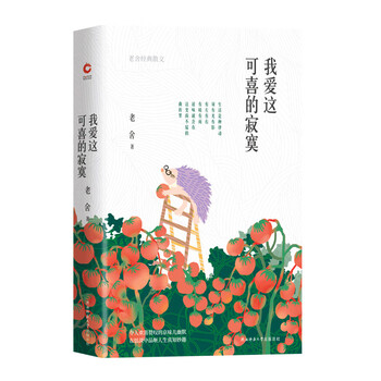 老舍散文集：我爱这可喜的寂寞（精装）令人欢喜赞叹的京味儿幽默，在恬淡中品咂人生真知妙趣