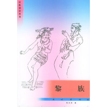 黎族（民族知识丛书）. 邢关英
