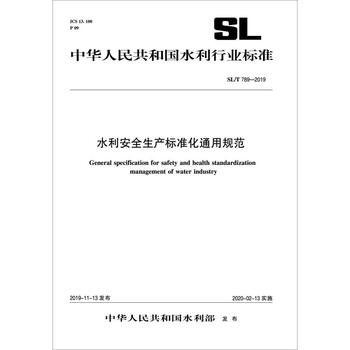 水利安全生产标准化通用规范 SL/T789-2019 
