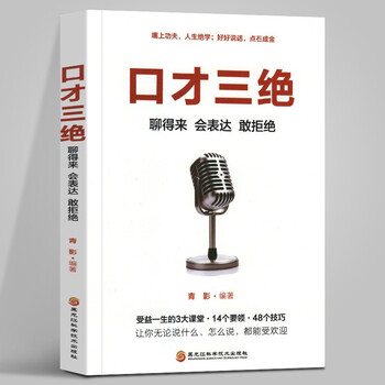 口才三绝正版 为人三会套装 修心三不 高情商聊天术表达如何提升提高情商高就会说话沟通学智图书 【入门单册】