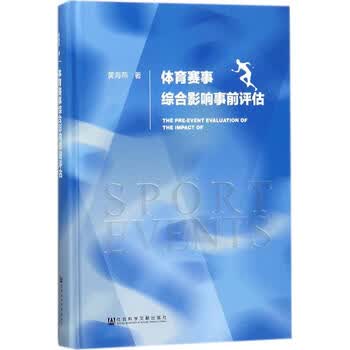 体育赛事综合影响事前评估黄海燕 著