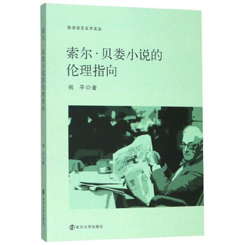 索尔·贝娄小说的伦理指向/英语语言文学文丛
