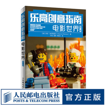 【全新正版】乐高创意指南电影世界 第2版 乐高书籍搭建指南