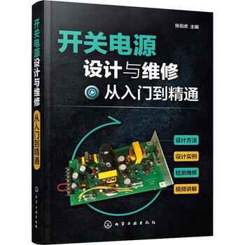 【新华正版】 开关电源设计与维修从入门到精通 张伯虎 主编 化学工业出版社