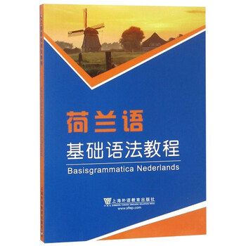 荷兰语基础语法教程