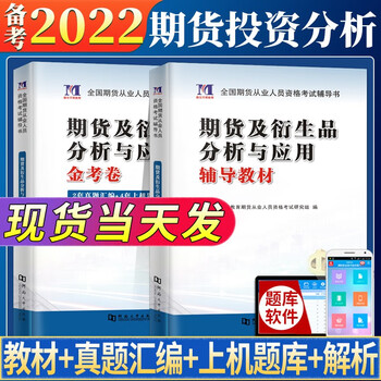 备战2022年期货从业资格考试教材历年真题试卷题库期货投资分析资格考试用书期货及衍生品分析与应用 期货投资分析辅导+金考卷 全2册
