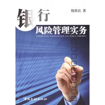 银行风险管理实务