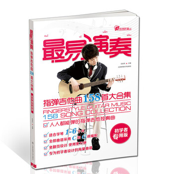 正版最易演奏指弹吉他曲158首大合集 流行歌曲吉他曲谱书籍 吉他教学书最易上手吉他弹唱谱 指弹吉他谱