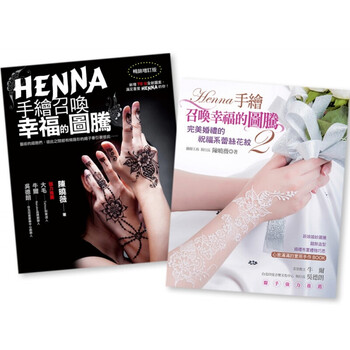 现货台版 HENNA手绘召唤幸福的图腾 二书合购 DIY生活制作乐趣生活