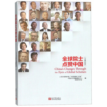 全球院士点赞中国（汉英对照）