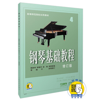 钢琴基础教程 修订版4（附扫码音频）/高等师范院校试用教材