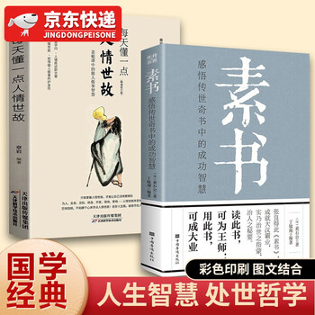 【包邮】正版推荐 素书 黄石公/著文白对照全译全解感悟成功智慧的国学经典读物素书原著全集注与为人处世哲学图书籍 全2册：素书+人情世故（处世智慧）