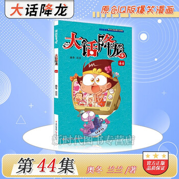 新版《大话降龙》漫画实体书籍【38-44集】 爆笑校园阿衰星太奇豌豆桂宝同类搞笑幽默漫画书 第44集