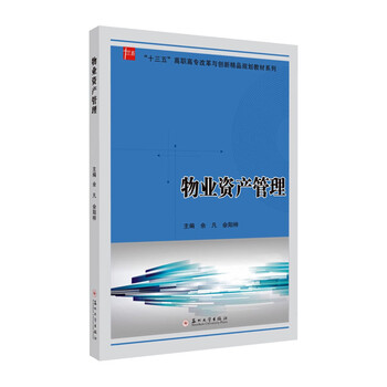 物业资产管理 建筑 余凡，佘阳梓主编 苏州大学出版社 9787567230095