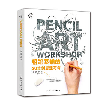 铅笔素描的20堂创意速写课