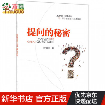 提问的秘密