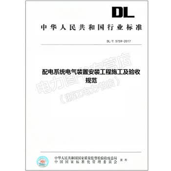 DL/T 5759-2017 配电系统电气装置安装工程施工及验收规范