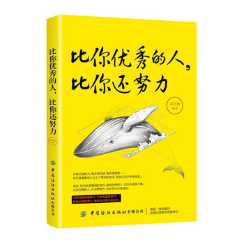 比你 的人比你还努力