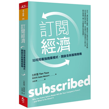 现货台版 订阅经济 左轩霆盖比伟瑟特职场工作术金融投资思考逻辑决断创意商业经管财