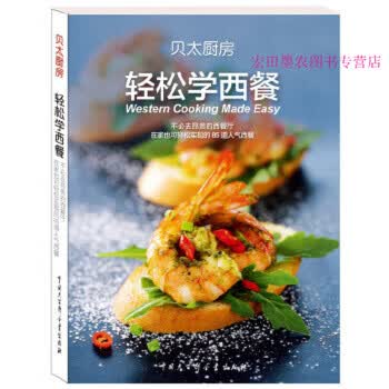 轻松学西餐 《贝太厨房》工作室