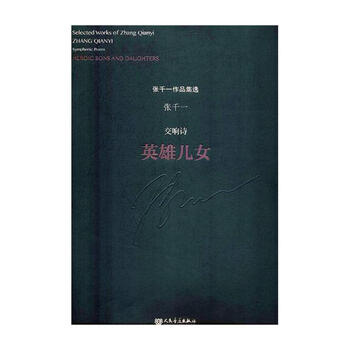 交响诗：英雄儿女 音乐 张千一[曲] 人民音乐出版社 9787103056295