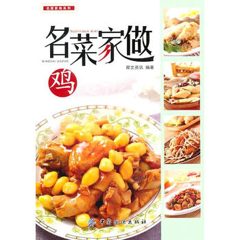 名菜家做鸡 犀文资讯　编著 9787506467490