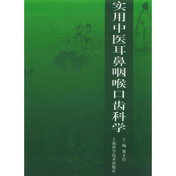 实用中医耳鼻咽喉口齿科学【正版图书，放心下单】