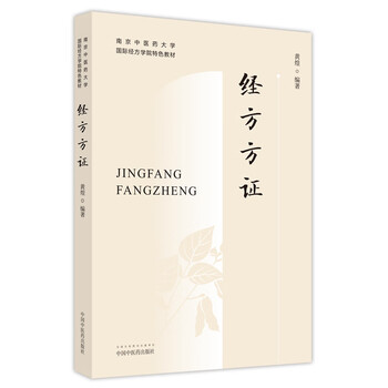经方方证 南京中医药大学国际经方学院特色教材 黄煌 著 中国中医药出版社 9787513254472