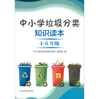 中小学垃圾分类知识读本（4-6年级）