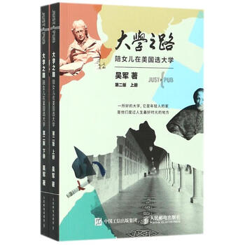 大学之路陪女儿在美国选大学(上下册)(第2版) 吴军 著作 出国留学