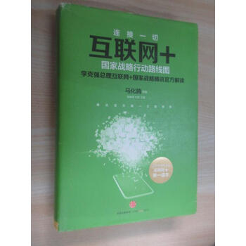 保证正版  可开发票！！互联网+：国家战略行动路线图