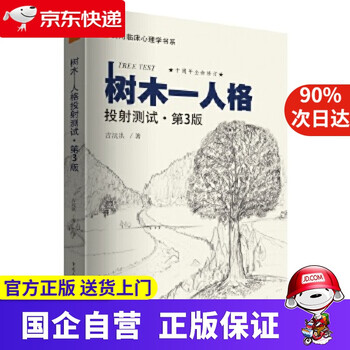 【新华书店官方网店】树木-人格投射测试 重庆出版社 9787229124076