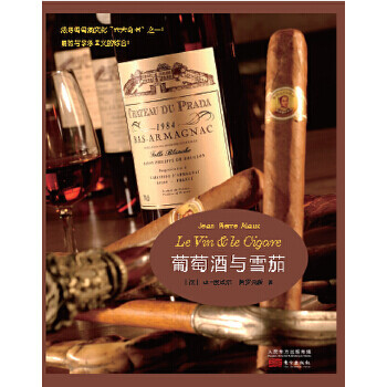 葡萄酒与雪茄 Jean-Pierre Alaux 9787506076074 东方出版社