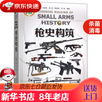 【新华书店 正版书籍】枪史构筑马式曾,袁炜,黄孝喜,李峰航空工业出版社 正版图书绘本