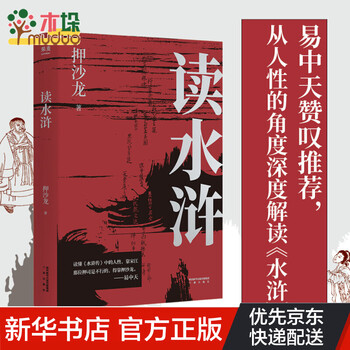 读水浒：人性的十三种刻度（押沙龙从人性的角度解读《水浒》，原来梁山好汉就是我们身边的人物）