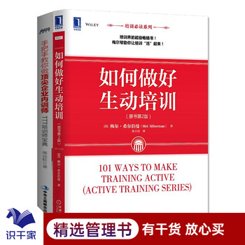 内训师技能提升2本套：TTT培训师宝典+如何做好生动培训 识干家企业管理C