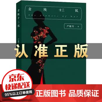 金陵十三钗书籍同名电影南京大屠杀事件