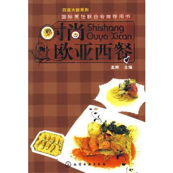 时尚欧亚西餐 孟爽 化学工业出版社