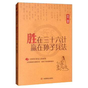  胜在三十六计　赢在孙子兵法9787520809757