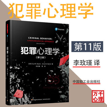 正版犯罪心理学第11版经典教材 李玫瑾教授读心术犯罪学入门基础