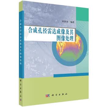 【新华正版】 合成孔径雷达成像及其图像处理 黄世奇 科学出版社有限责任公司