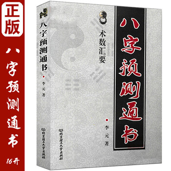 正版 八字预测通书 合婚五行择吉 八卦预测书籍 十二生肖星座运程