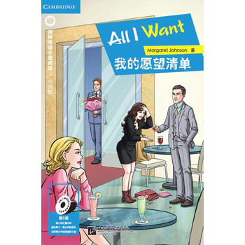 剑桥双语分级阅读 小说馆（第5级）：我的愿望清单（单词要求2800词以上，剑桥FCE级别）