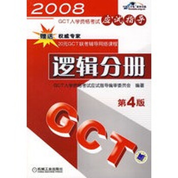 逻辑分册 第4版 GCT入学资格考试应试指导编审委员会著 机械工业出版社