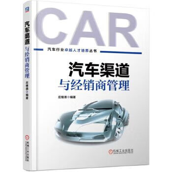 汽车渠道与经销商管理【保证正版】