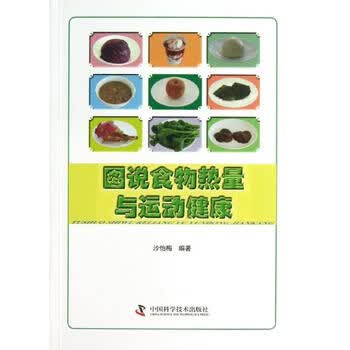 图说食物热量与运动健康