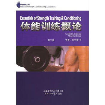 体能训练概论 朱学雷等 译【正版书】