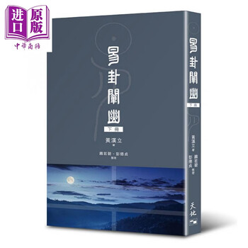 易卦阐幽 下册 黄汉立 香港天地图书 人文史地 哲学 易经