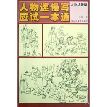 人物速慢写应试一本通(人物场景篇)
