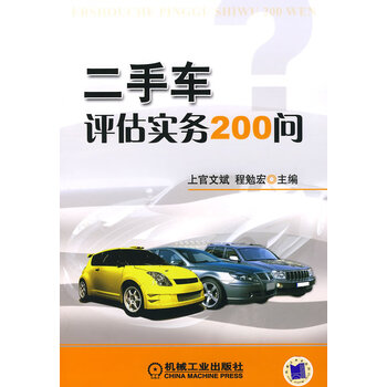 二手车评估实务200问【正版图书，放心下单】